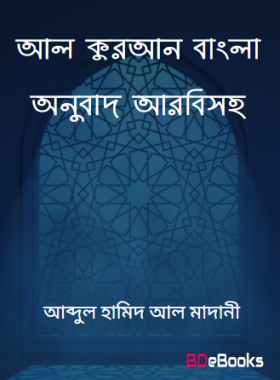 Al Quran Bangla Onubad Arbisoho by Maolana Muhammad Musa by BDeBooks ...