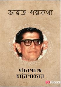 Bharat Galpokatha by Dinesh Chandra Chattopadhyay PDF Book Download