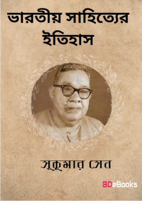 Bharatiya Sahityer Itihas by Sukumar Sen PDF Book Download