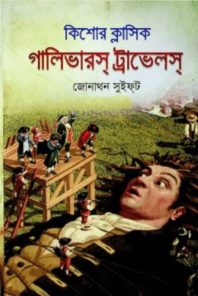 Gulliver's Travels Bangla Onubad Book by Chiranjib Sen PDF Book Download