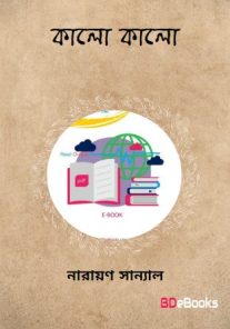 Kalo Kalo by Narayan Sanyal PDF Book Download