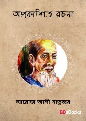 Oprokashito Rochona by Aroj Ali Matubbar PDF Book Download