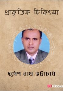 Prakritik Chikitsa by Durgesh Nath Bhattacharya PDF Book Download
