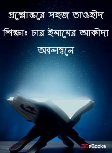 Prossno Uttore Sahoj Tawhid Sikkha : 4 Imamer Akida Obolombone by ...