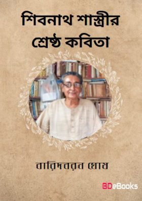 Shibnath Shastrir - Shrestha Kabita by Baridboron Ghosh PDF Book Download