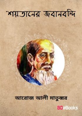 Soytaner Jobanbondi by Aroj Ali Matubbar PDF Book Download