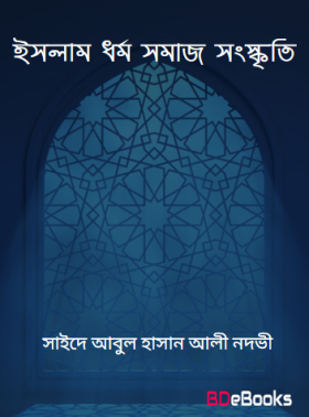 Islam Dhormo Somaj Sanskriti by Syed Abul Hasan Ali Nadwi PDF Book Download