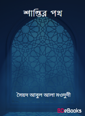 Shantir Poth by Syed Abul A'la Maududi PDF Book Download