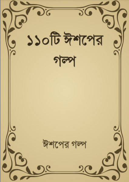 Best Bangla Children's Book PDF Collection - Bangla eBooks