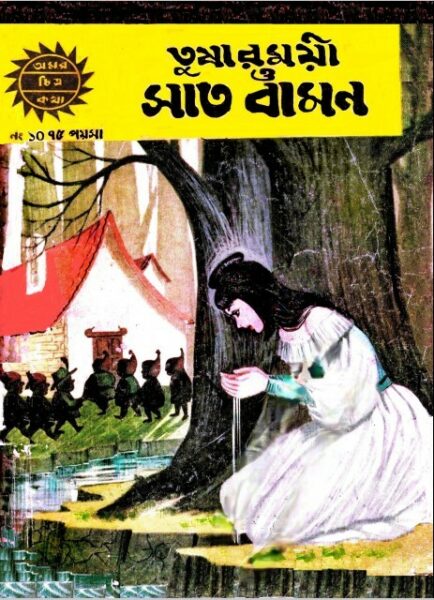 Amar Chitra Katha 010- Tusharmoyi O Saat Bamon by Indrajal Comics PDF ...