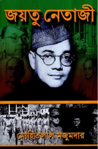 Jayatu Netaji by Mohitlal Majumdar PDF & EPUB