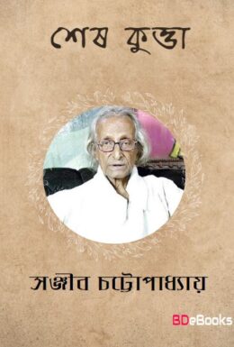 [PDF] Goniter Patkuo Jatra by Sanjib Chattopadhyay