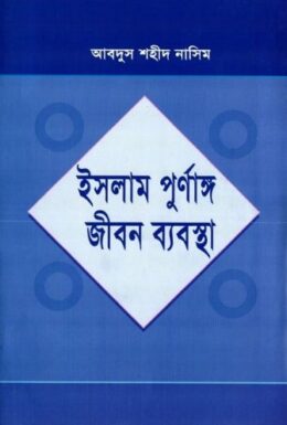 [PDF] Adarsha Neta Muhammad Rasulullah SAW by Abdus Shaheed Nasim